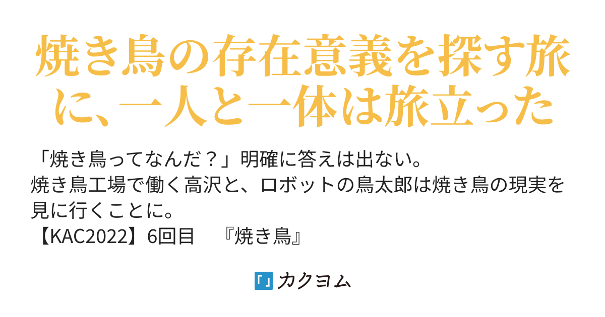 焼き鳥ってなんだ?(ちえ。) カクヨム