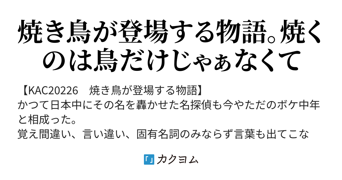 モノ忘れ探偵とサトリ助手【焼き鳥】（沖綱真優） カクヨム