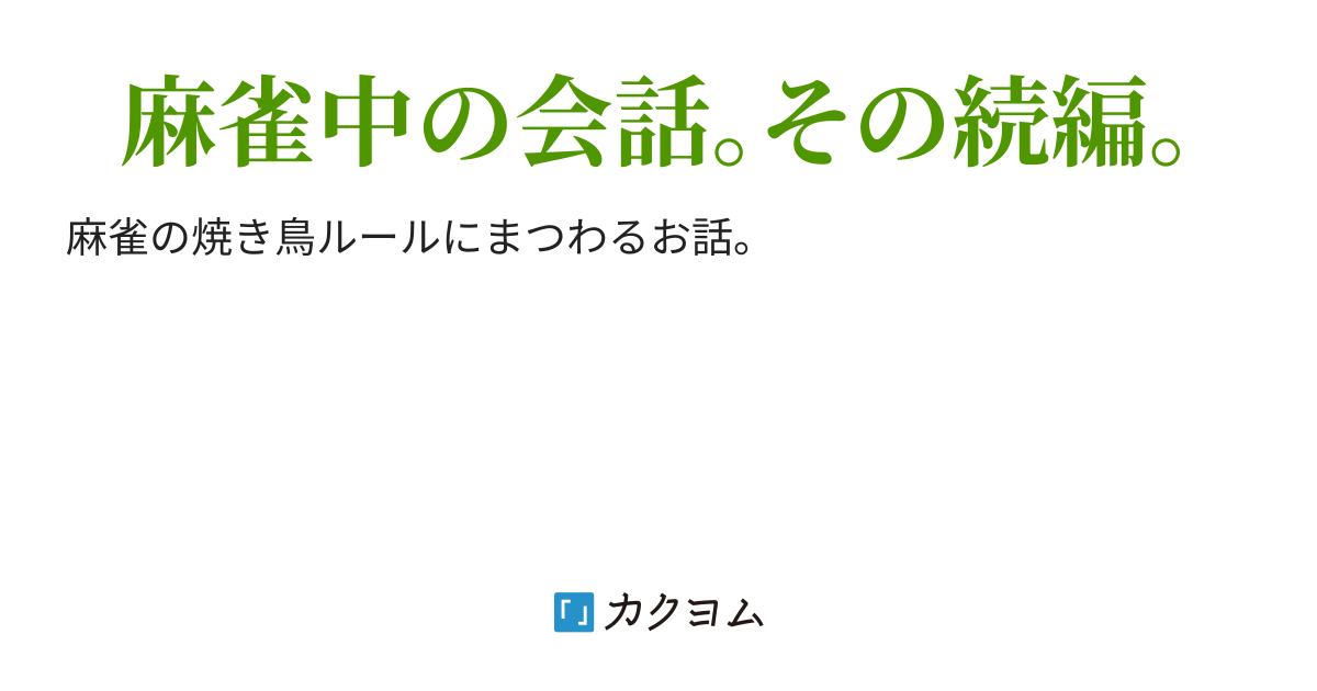 続・卓上話劇(ハヤシダノリカズ) カクヨム