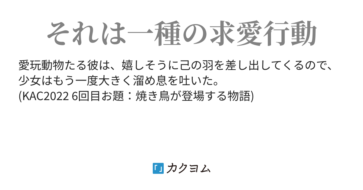 食べて欲しいの（縁章次郎） カクヨム