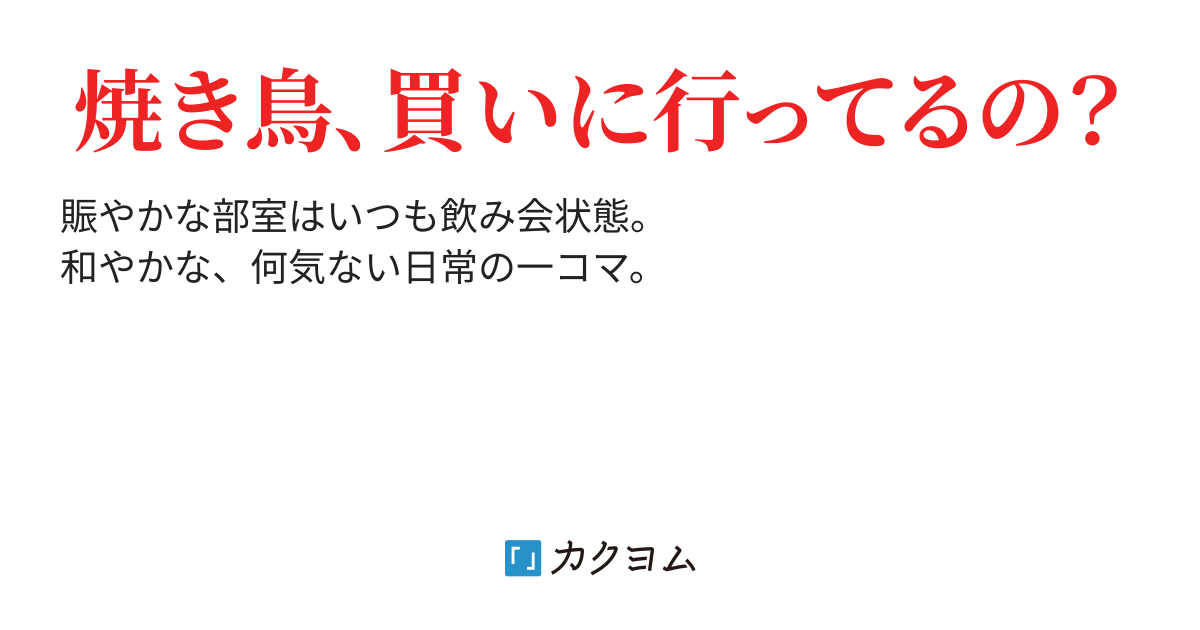 焼き鳥が登場する物語(千石綾子) カクヨム