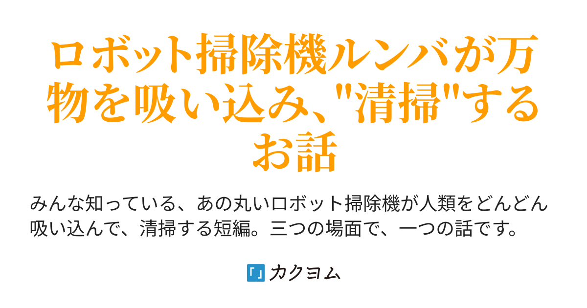 その日、ルンバは全てを呑み込みはじめた(だらすく) カクヨム