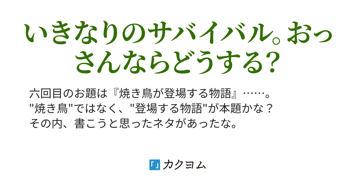 おっさんのサバイバル(信仙夜祭) カクヨム