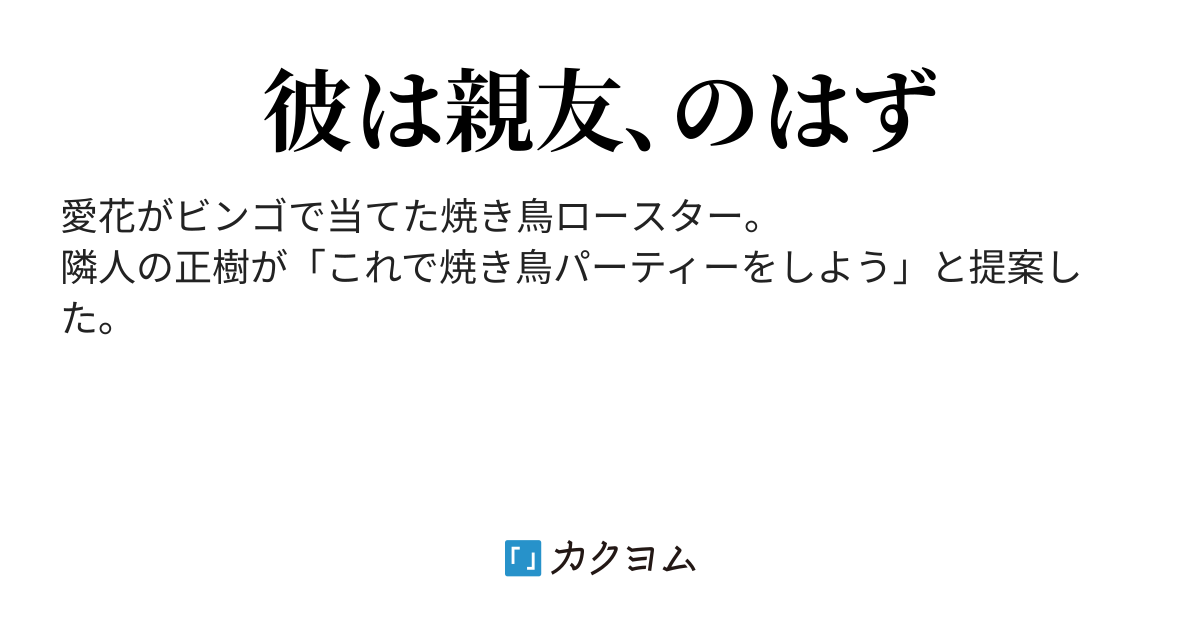 焼き鳥と君と恋して候(相内充希) カクヨム