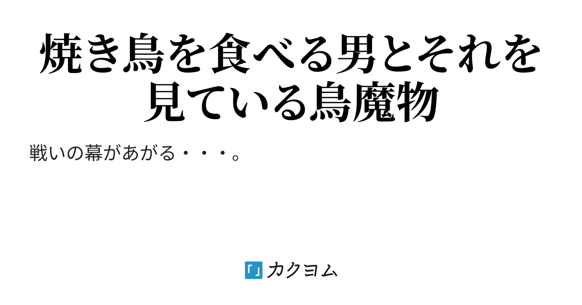 【kac20226】お題「焼き鳥が登場する物語」 焼き鳥から始まる攻防(テリヤキサンド) カクヨム