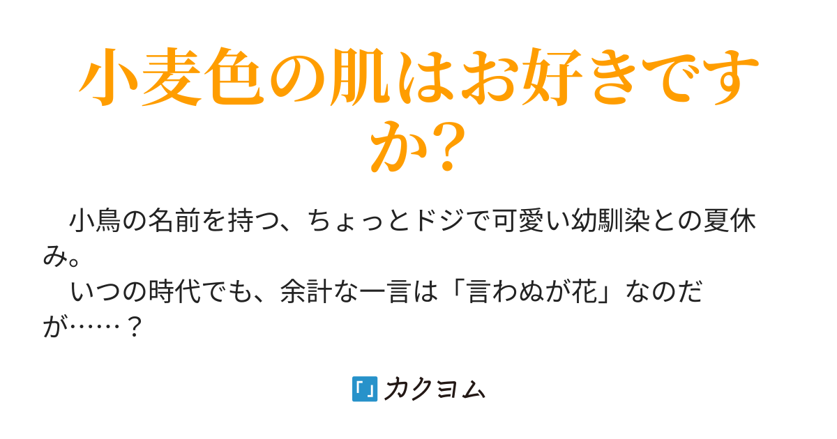こんがり、焼き鳥娘(和辻義一) カクヨム