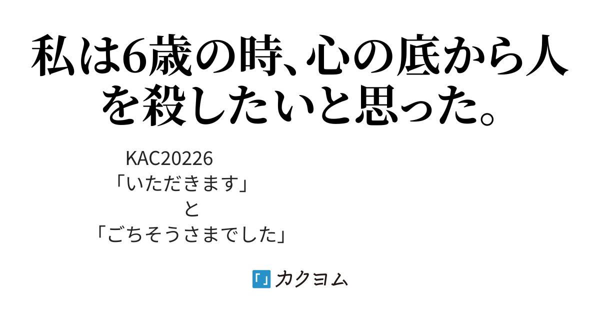 「いただきます」と「ごちそうさまでした」（暗黒騎士ハイダークネス） カクヨム