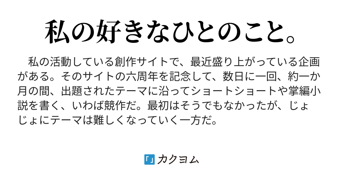焼き鳥の登場しない恋愛小説(サトウ・レン) カクヨム