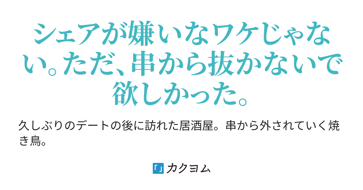 串から抜くな。(椎楽晶) カクヨム