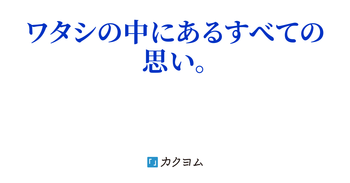 スキ、キライ(ももいくれあ) カクヨム
