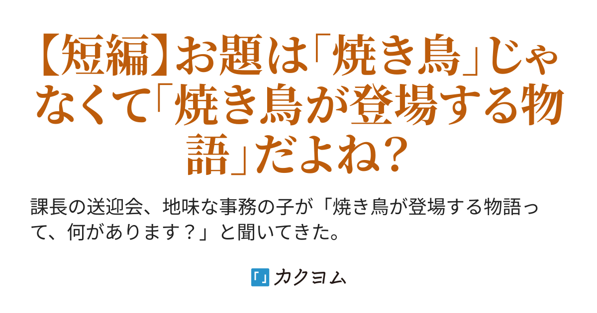 焼き鳥が登場する物語を語るラブコメ(藤浪保) カクヨム