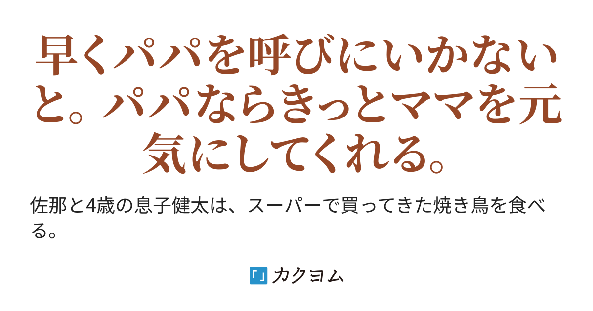 【ショートショート】ぼんじりはパパに取っておくの【2000字以内】（石矢天） カクヨム