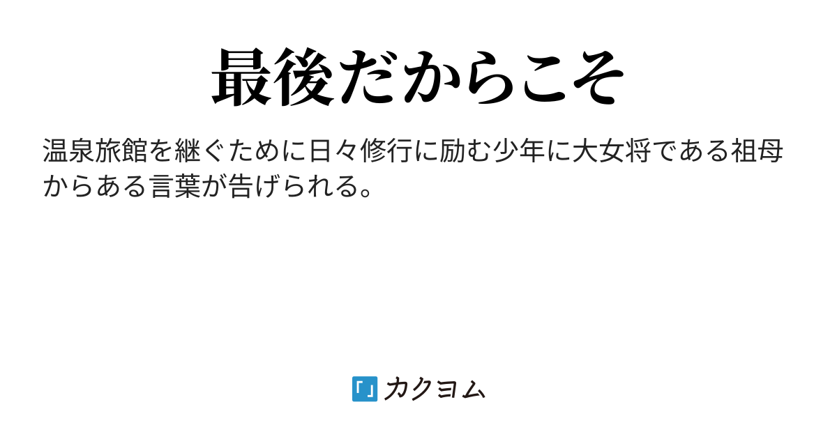 二人の終活（九戸政景） カクヨム