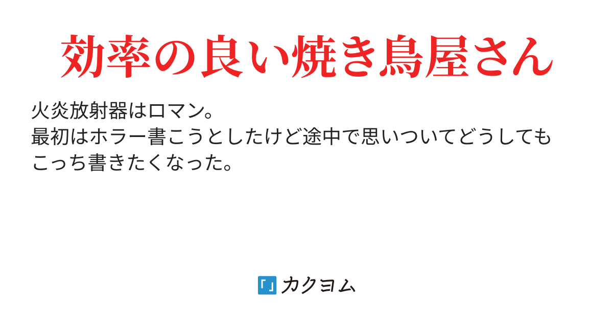 ヒャッハー!焼き鳥の時間だ!(西城文岳) カクヨム