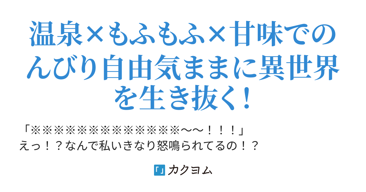 【100万pv突破★皆様に感謝です!】勇者召喚に巻き込まれたおばちゃんと2匹の異世界冒険記(こころ) カクヨム