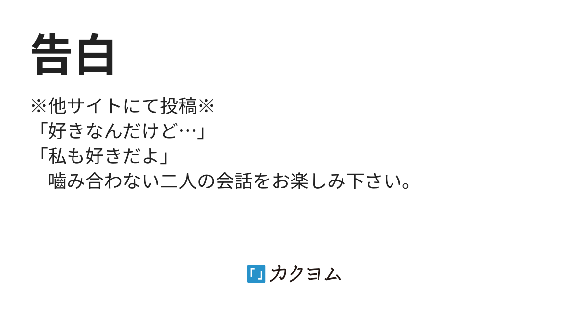 告白(環) カクヨム