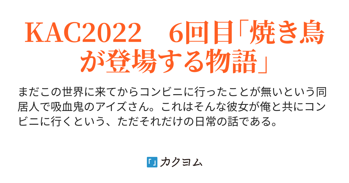 吸血鬼さん（同居人）、コンビニに行く。（御厨カイト） カクヨム