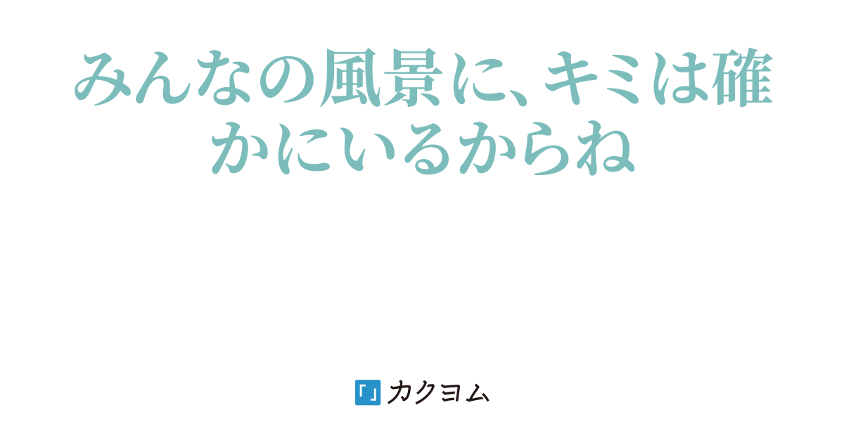 きっとみんな、覚えているから(chopi) カクヨム