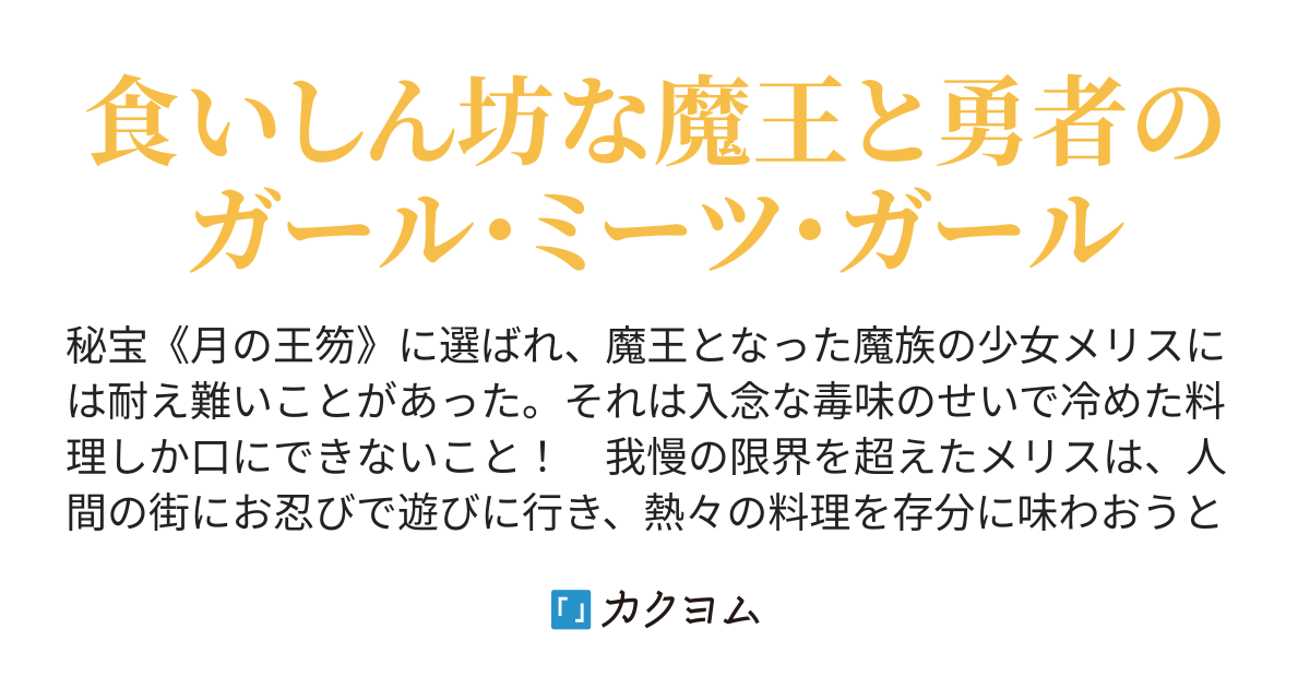 魔王陛下はお熱いのがお好き（瘴気領域漫画化してます） カクヨム