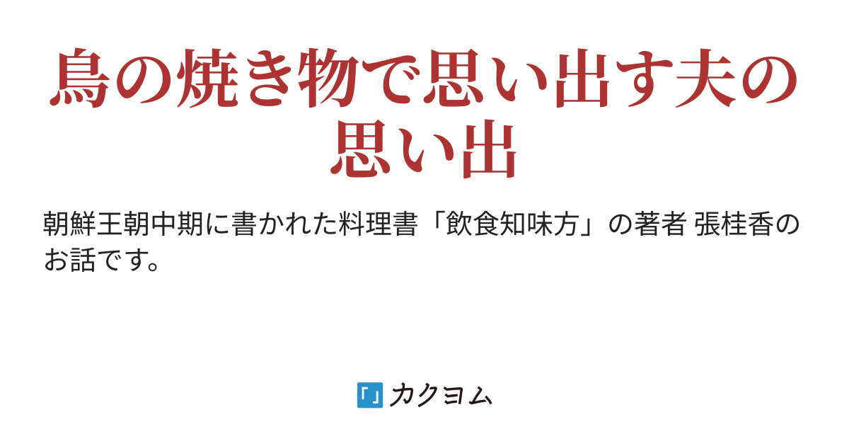 張夫人の料理帖（高麗楼＊鶏林書笈） カクヨム