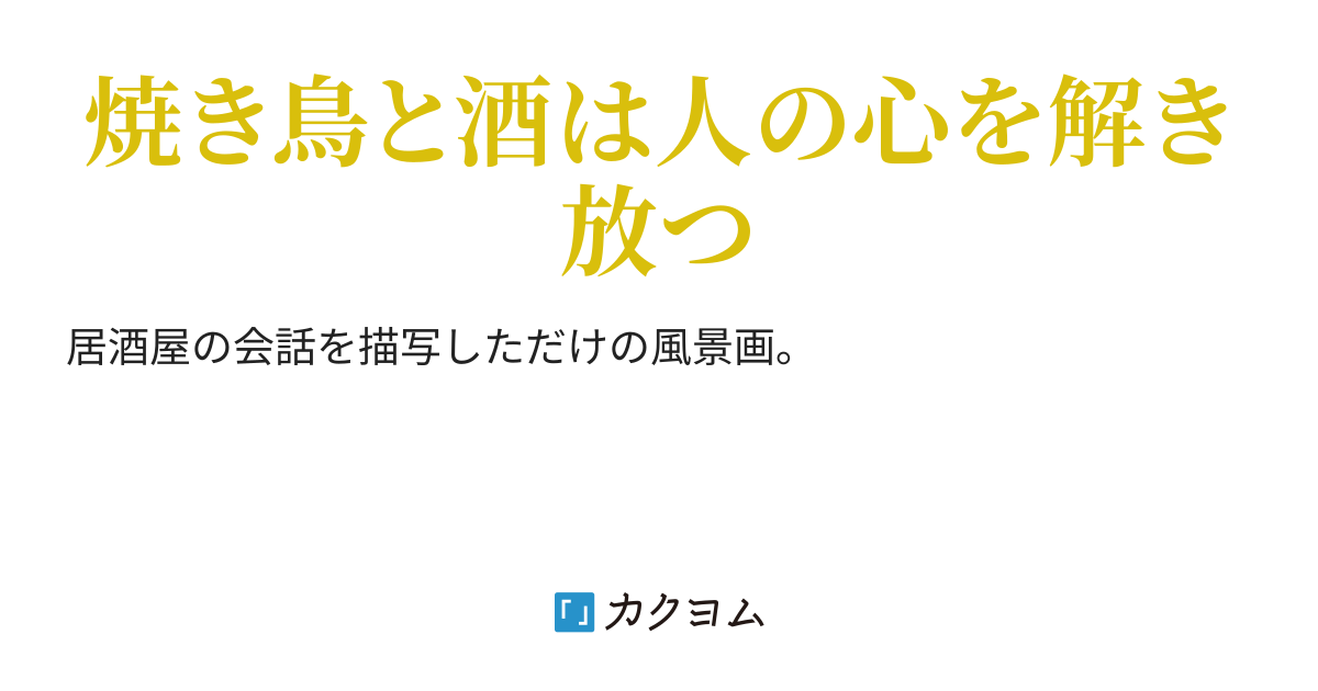 焼き鳥が登場する物語(蕃茉莉) カクヨム
