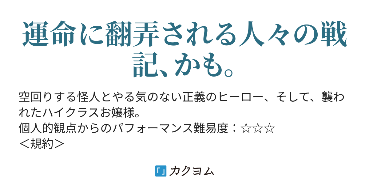 闘え! バトラーx!!【フリー台本】(江山菰) カクヨム