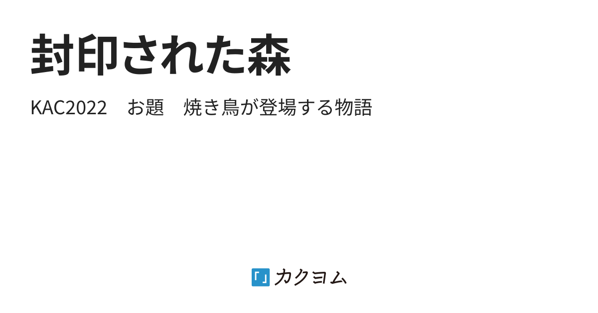 封印された森（因幡寧） カクヨム
