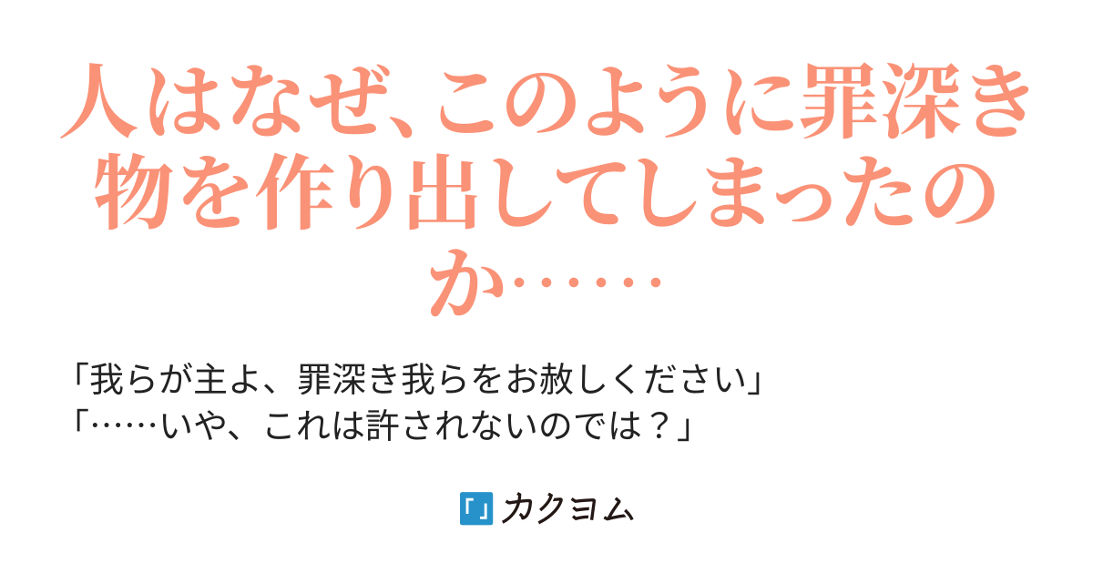 主よ、罪深き我らを赦し給え しごおわ、焼き鳥、堕天待ったなし（安崎依代＠131『絶華』発売！） カクヨム