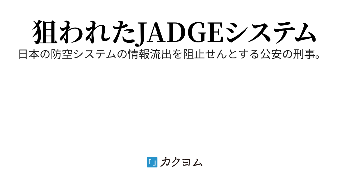 JADGEシステムを追え！（美作為朝） - カクヨム