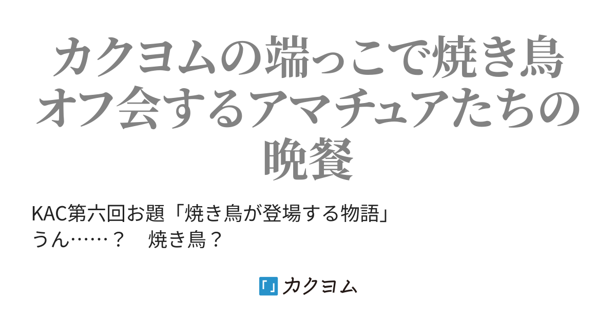 どう見たってトリ皮やんな？（古博かん） カクヨム