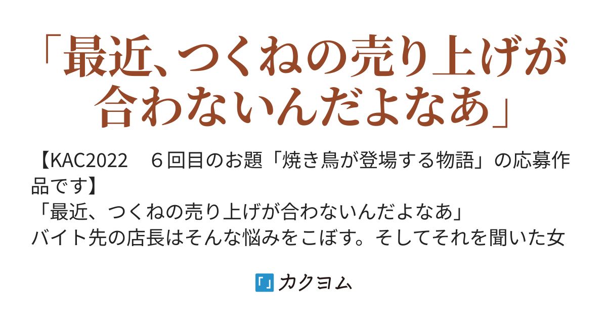 つくねのゆくえ(今福シノ) カクヨム