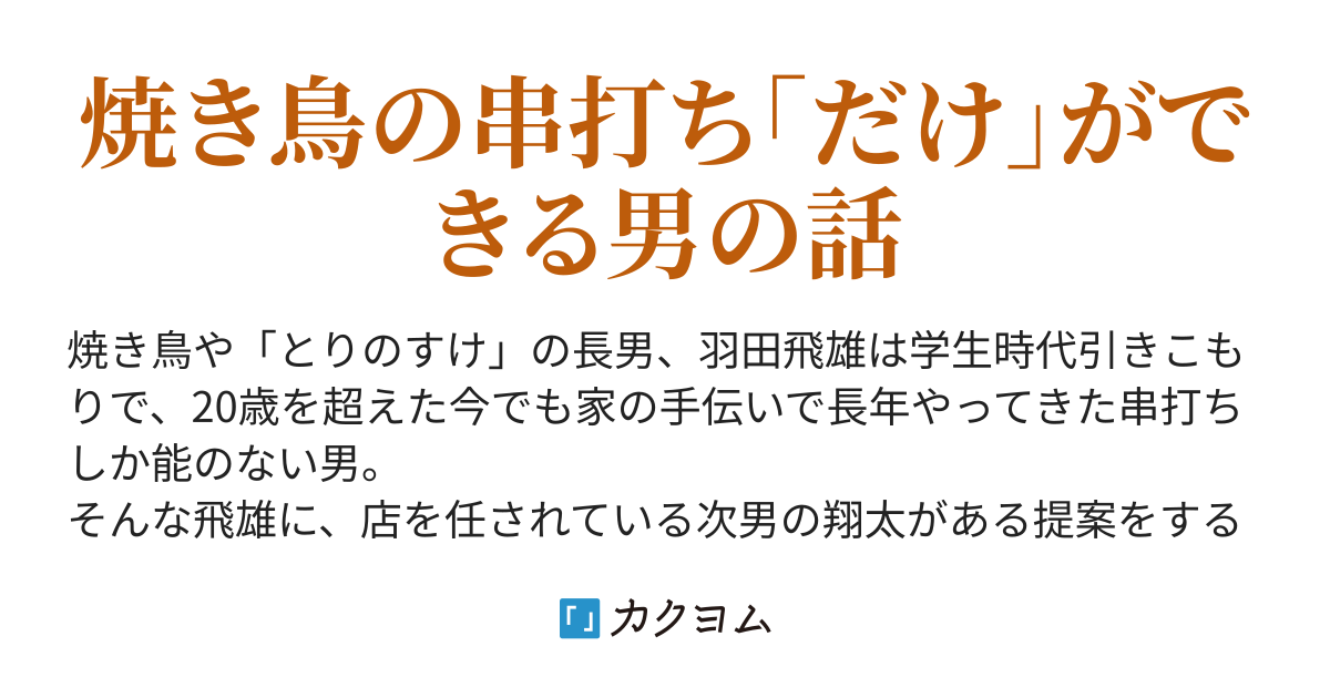 串打ち男【kac2022 6回目】（ほのなえ） カクヨム