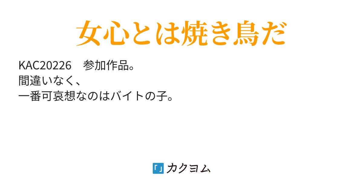 攻められては、攻められて（chauchau） カクヨム