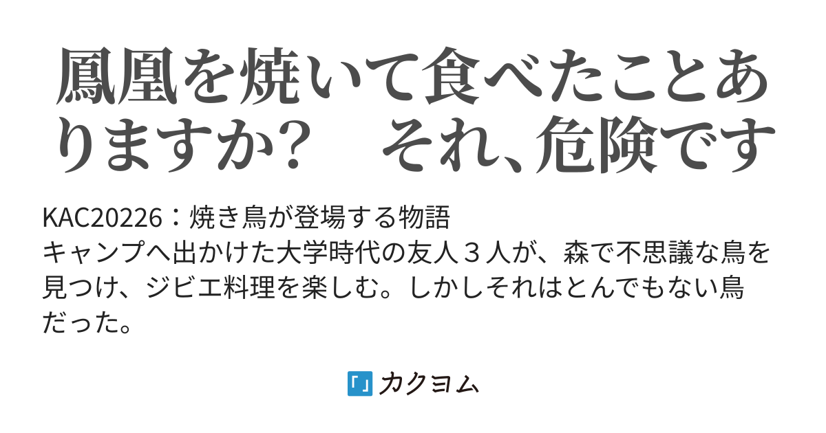 山と鳳凰とバーベキュー(柴田 恭太朗) カクヨム