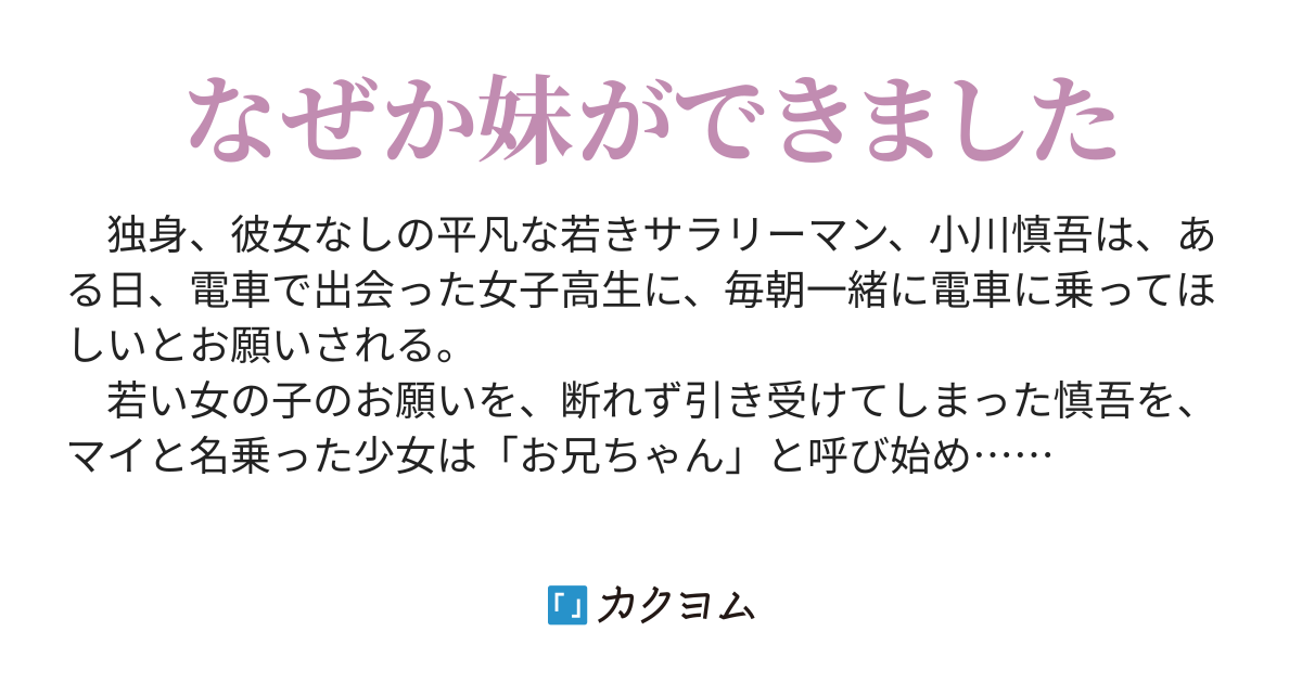 電車で出会った女子高生が僕のことをお兄ちゃんと呼んでベタベタしてくる(ゆーき) カクヨム
