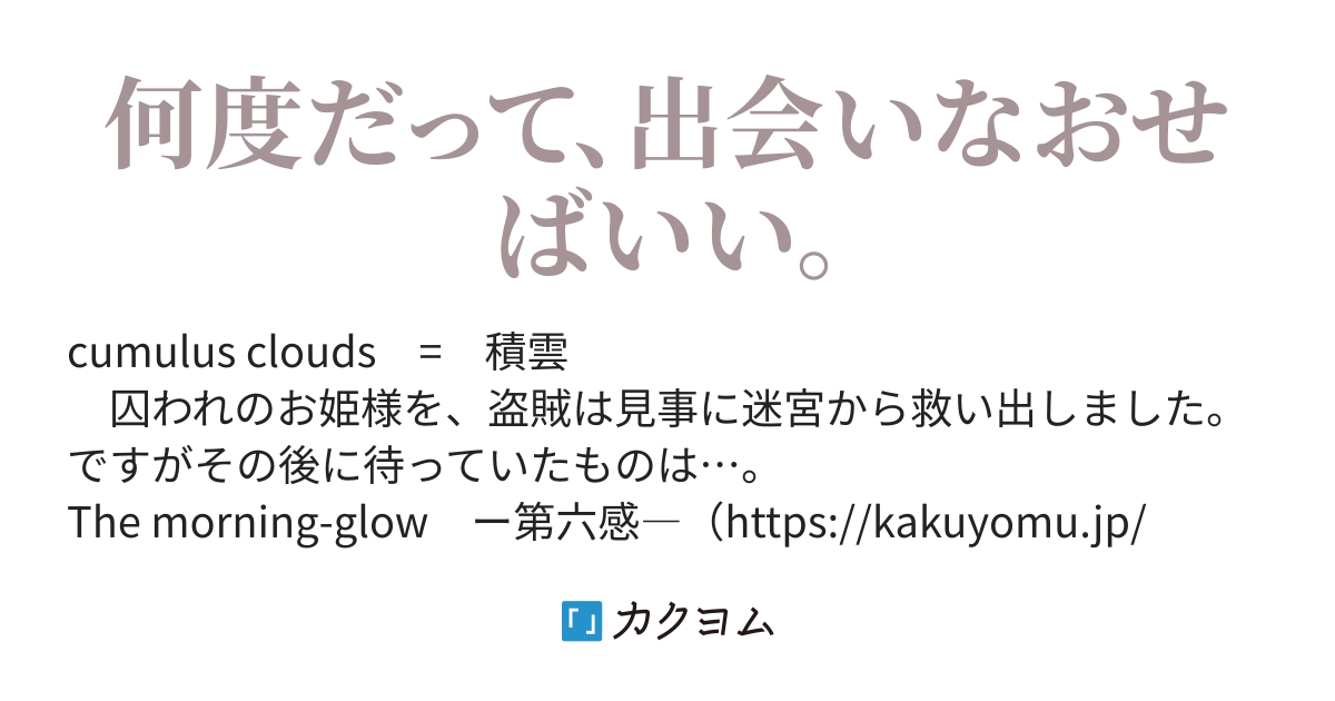 Cumulus Cloudsー出会いと別れー(mack) カクヨム
