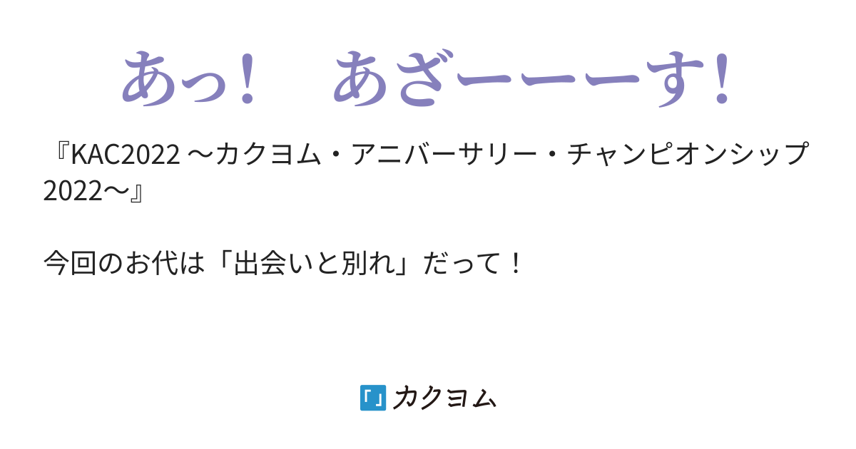 Kacをジャックします！⑦（ぺんぺん草のすけ） カクヨム