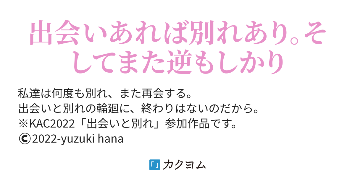 【kac出会いと別れ】輪廻(結月 花) カクヨム