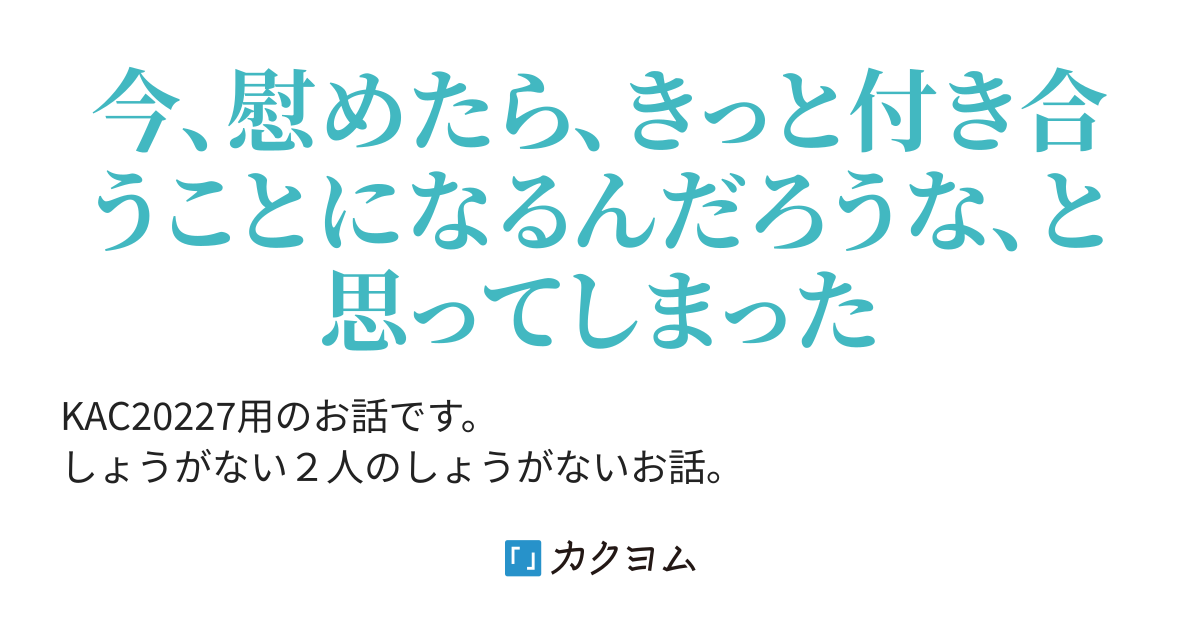 さよならの瞬間、一番近くて(吉岡梅) カクヨム