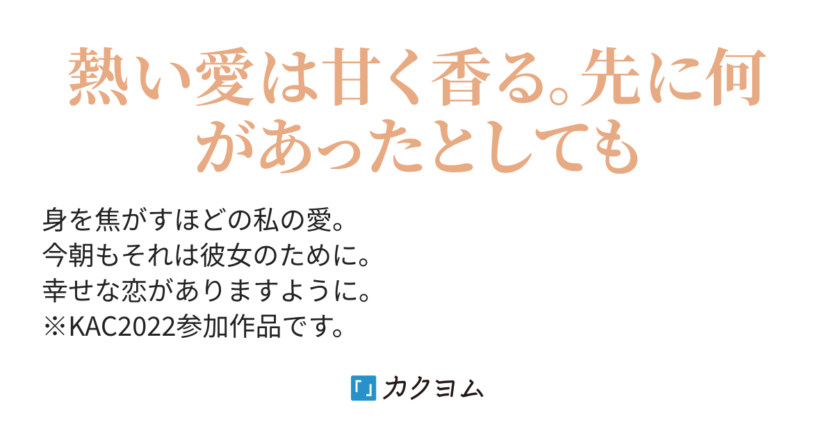 そして、曲がり角にて。(おくとりょう) カクヨム