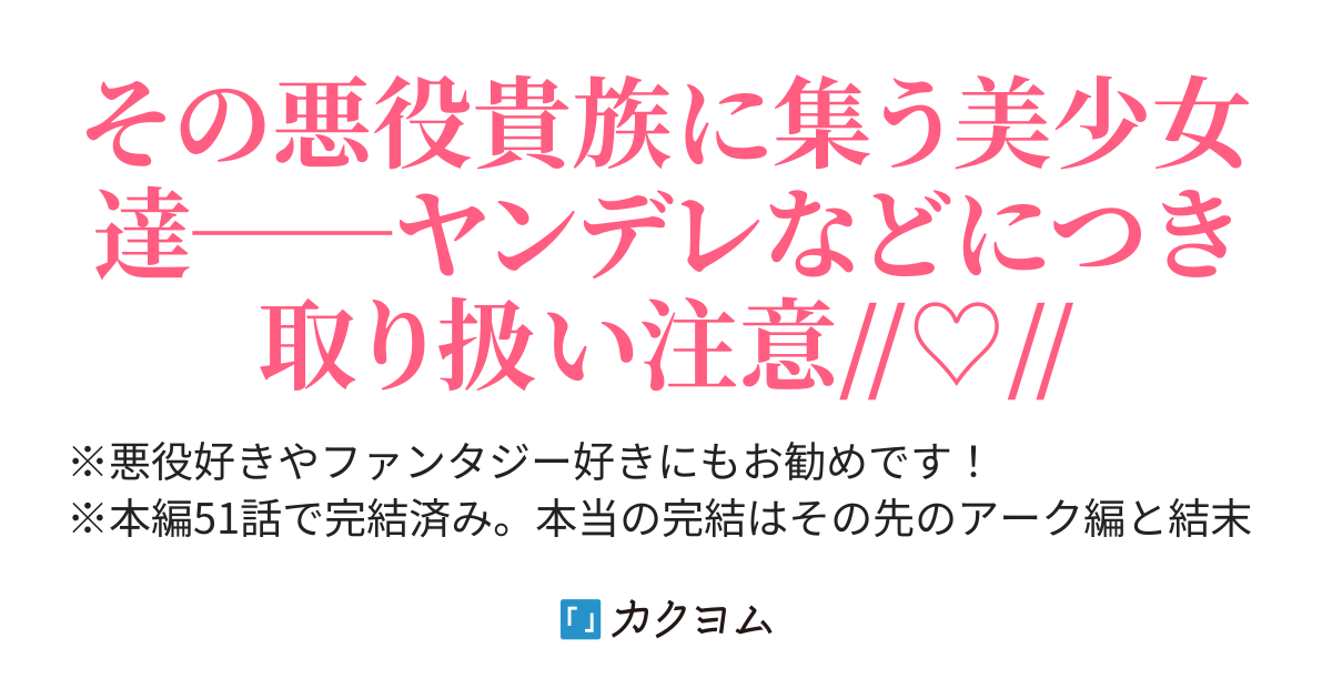 転生したら破滅フラグしかない悪役貴族だったので、へし折ったらデレたキャラ達に好かれた件について(トロ) カクヨム