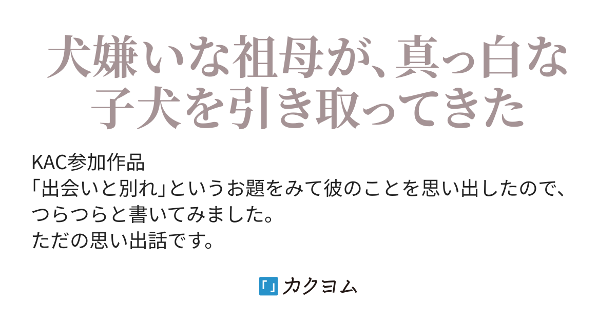 実家で飼っていた家族の話（葵 悠静） カクヨム