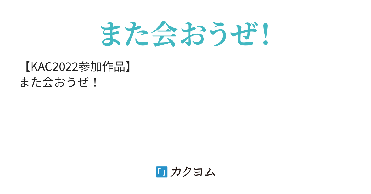 また会おうぜ！（杜侍音） カクヨム
