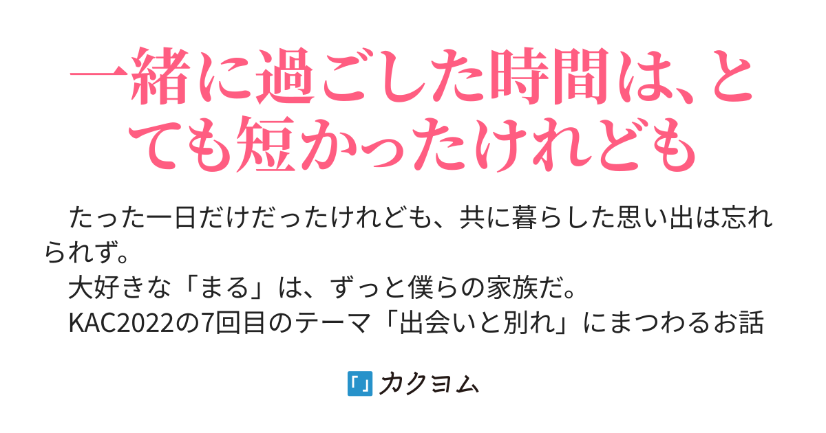 大好きな「まる」へ、ありがとう(和辻義一) カクヨム