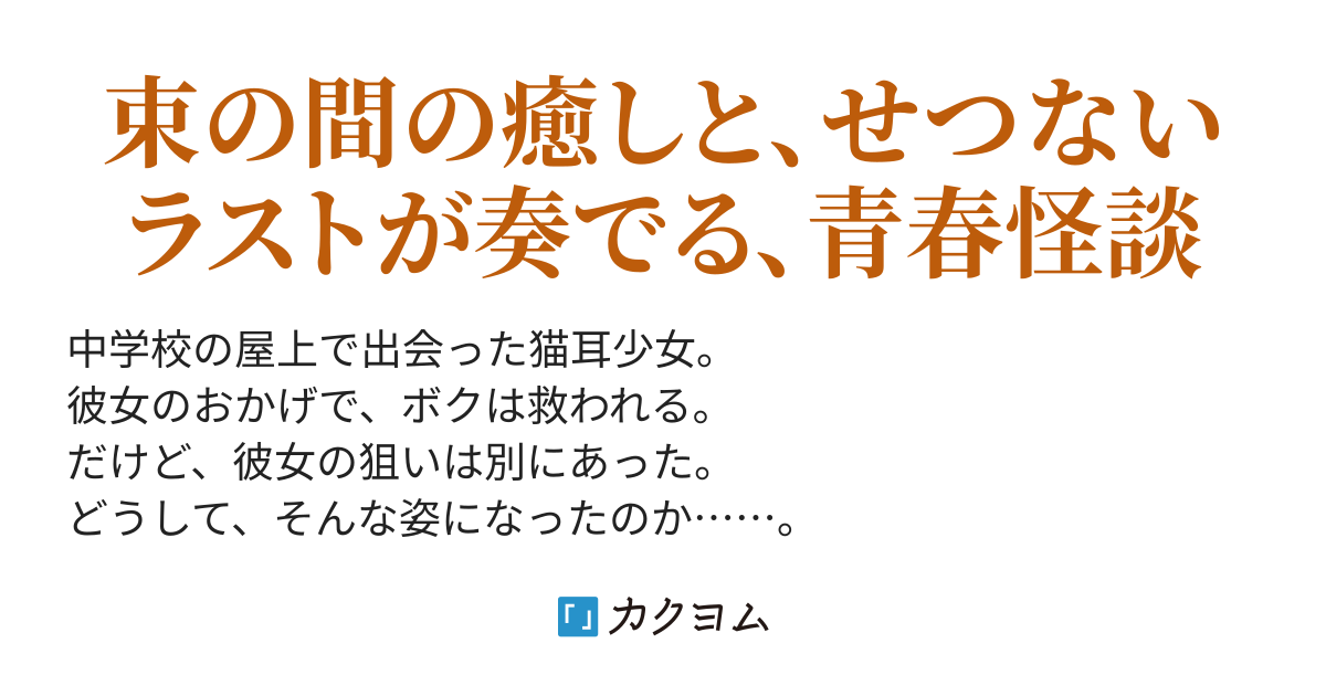 キャットガールに願いを(タカハシu太) カクヨム