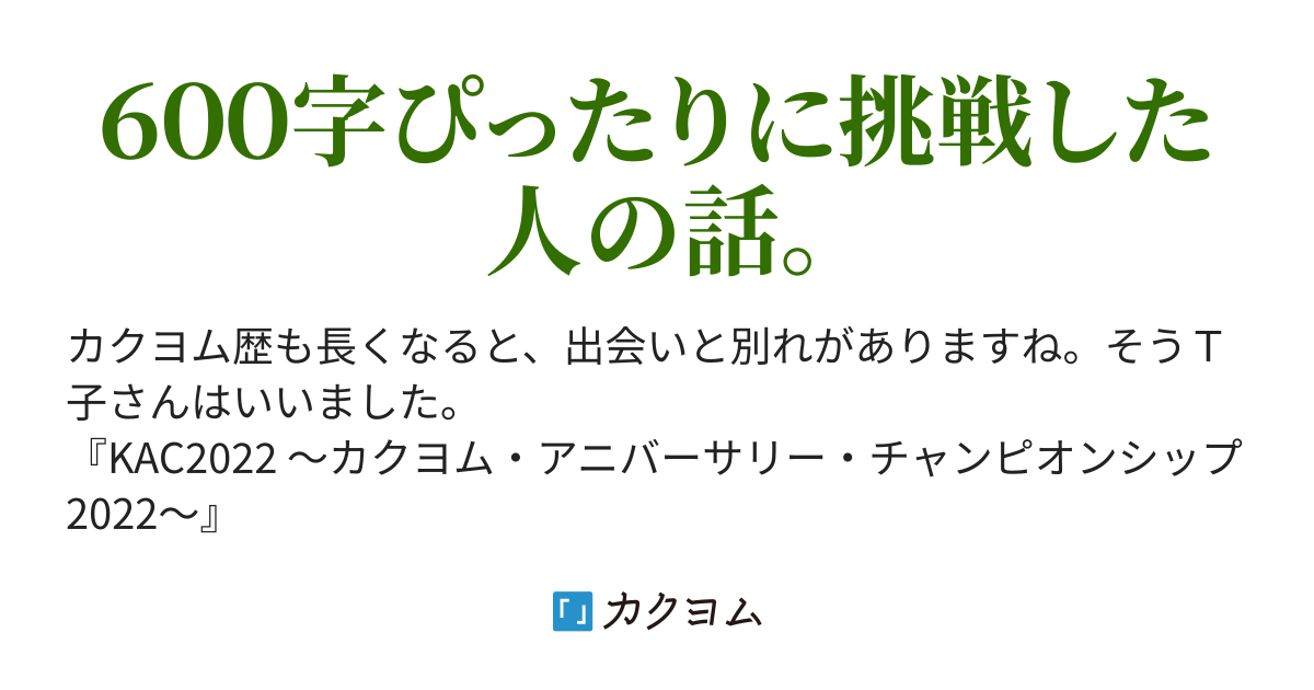 【kac20227】カクヨムでの出会いと別れ（竹神チエ） カクヨム