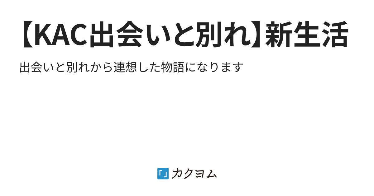 【kac出会いと別れ】新生活(風瑠璃) カクヨム