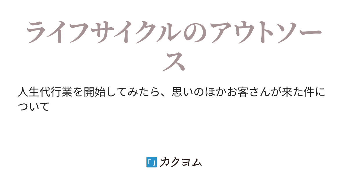 揺り籠から墓場まで(新座遊) カクヨム
