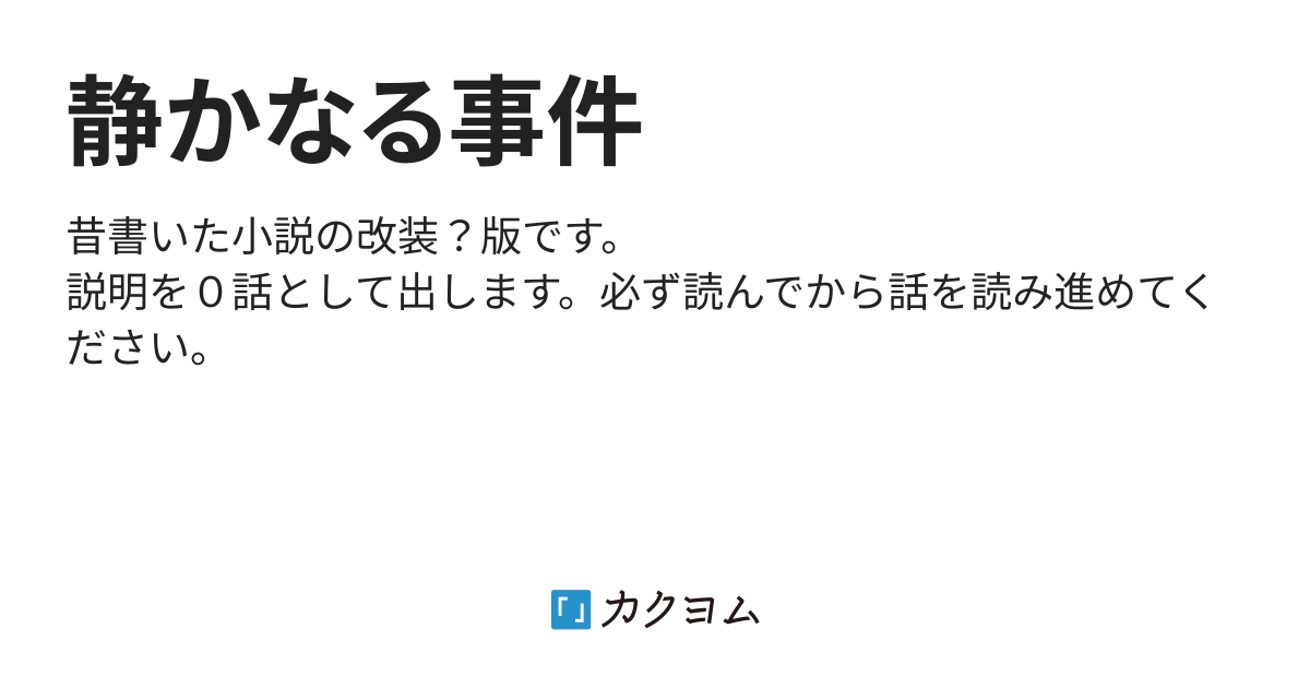 静かなる事件（天ヶ瀬羽季） カクヨム