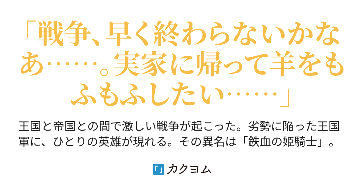 鉄血の姫騎士はもふもふ羊の夢を見るか？（瘴気領域漫画化してます） カクヨム